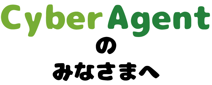 CyberAgentグループのお客様へ | ウルクル株式会社｜人と仕事が見える渋谷のTotal不動産会社